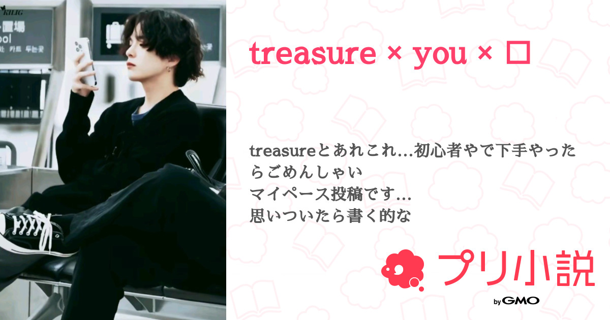 treasure × you × 🔞 - 全15話 【連載中】（ㅠㅠさんの夢小説） | 無料スマホ夢小説ならプリ小説 byGMO